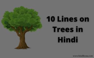 10 Lines on Trees in Hindi। वृक्ष पर 10 लाइन निबंध | हिंदी कोना