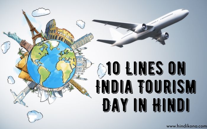 10 Lines on India Tourism Day in Hindi। भारतीय पर्यटन दिवस | हिंदी कोना