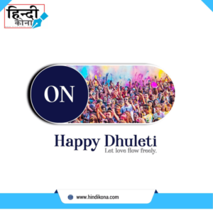 धुलेटी पर्व की शुभकामनायें I Happy Dhuleti Quotes and Wishes | हिंदी कोना