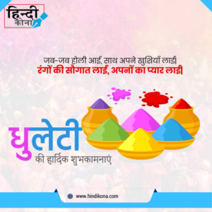 धुलेटी पर्व की शुभकामनायें I Happy Dhuleti Quotes and Wishes | हिंदी कोना